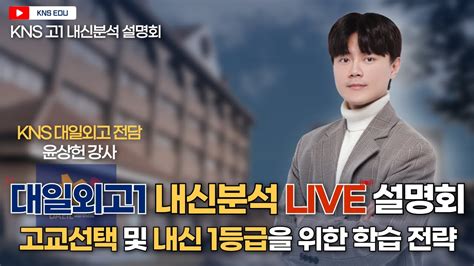 Kns 대일외고1 내신 분석 설명회 Youtube