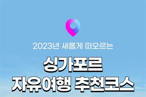 [싱가포르 여행] 나만 알고싶은 싱가포르 자유여행 코스 색다른 매력의 관광지and체험 추천 여행경비 네이트뷰