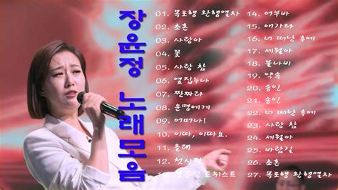 장윤정 노래모음 💖 광고없이 듣는 장윤정 노래모음 💖 노래모음 Best 20곡 반복재생 Youtube Music
