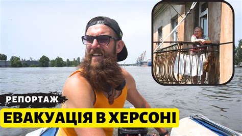 ЕВАКУАЦІЯ ПІД ОБСТРІЛАМИ В ХЕРСОНІ Порятунок людей з лівого берега