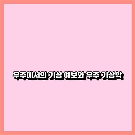 우주에서의 기상 예보와 우주 기상학