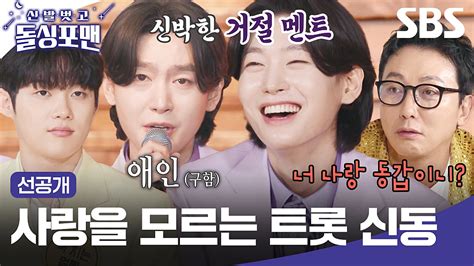 선공개 키스는 해봤지만 사랑을 완벽히 모르는 트롯 신동🎵 김용빈이 결혼에 관심 없는 이유 신발 벗고 돌싱포맨 Sbs 네이버 Tv