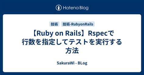 【ruby On Rails】rspecで行数を指定してテストを実行する方法 Sakurawi Blog