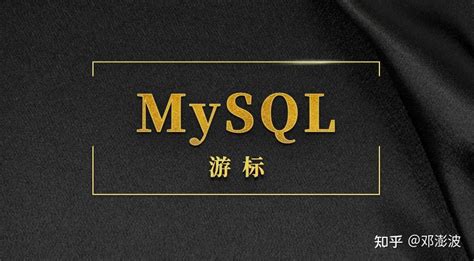 MySQL高级篇 游标Cursor 知乎