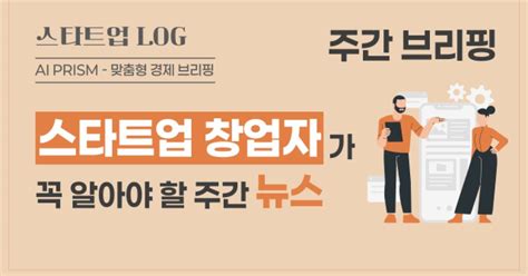 Ai 기술로 가속화되는 글로벌 진출··· 대기업 협력으로 스타트업 성장 기회 확대 기대 Ai 프리즘주간 스타트업 창업자 뉴스