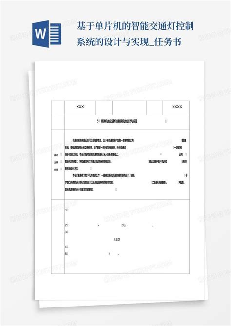 基于单片机的智能交通灯控制系统的设计与实现任务书word模板下载编号qgojaaxe熊猫办公