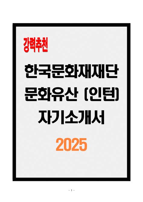 한국문화재재단 문화유산 인턴 자기소개서 자기소개서