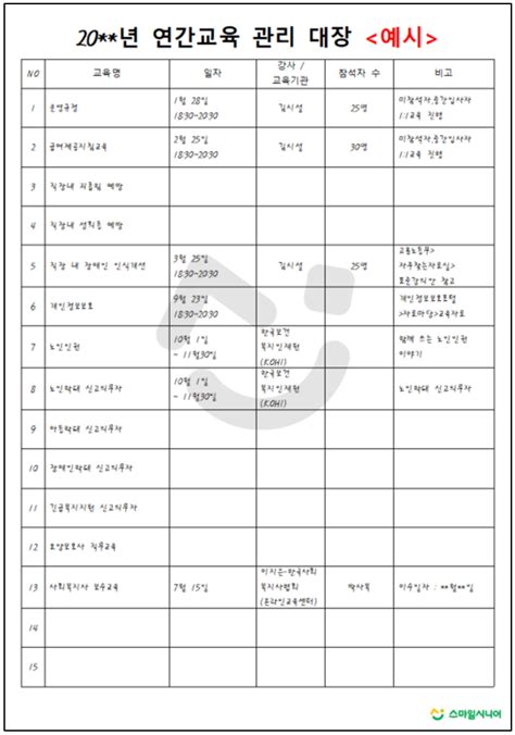 서식 연간교육관리대장 대한민국 1등 장기 요양 성장파트너 스마일시니어