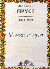Книги Пруст Марсель - скачать бесплатно, читать онлайн