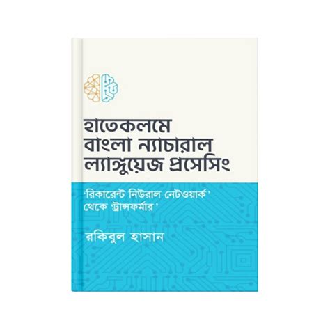 হাতেকলমে ‘বাংলা ন্যাচারাল ল্যাঙ্গুয়েজ প্রসেসিং লেখক রকিবুল হাসান
