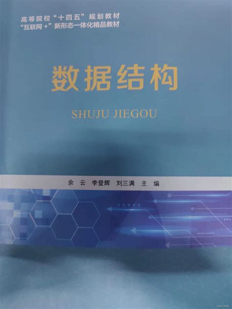 程序 算法 数据结构 数据结构余云版 csdn博客