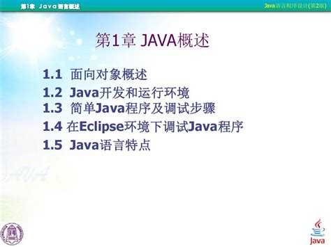 Java语言程序设计第2版丁振凡第1章pptword文档在线阅读与下载无忧文档