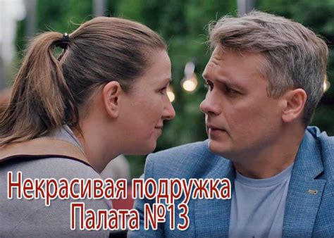 Сериал «Некрасивая подружка Палата №13 2022 сюжет актеры и роли кадры из сериала