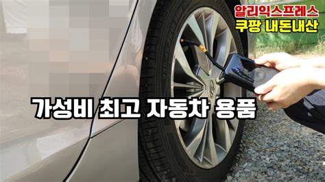 알리익스프레스 쿠팡 가성비 최고 자동차용품 베스트 내돈내산 리뷰 Youtube