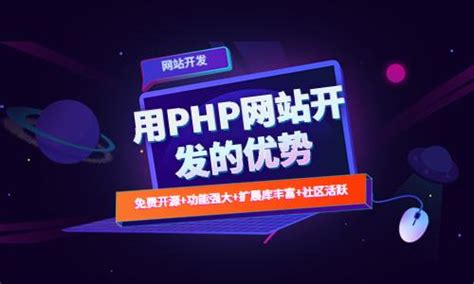 用php开发网站的优势在哪里呢？ 知乎