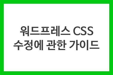 워드프레스 Css 수정에 관한 가이드