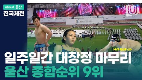 [울산전국체전] 뜨거웠던 일주일간의 대회 울산 최종순위 9위 Youtube
