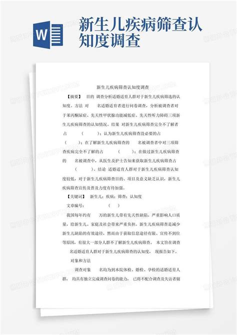 新生儿疾病筛查认知度调查 Word模板下载编号qmmygnvn熊猫办公