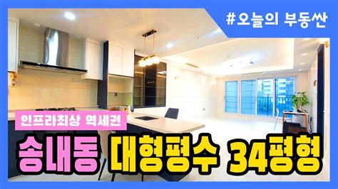 부천 송내동 34평형 대형평수 아파트 매물번호 1062 Youtube
