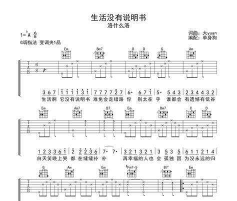 生活没有说明书吉他谱 洛什么洛 g调演奏版吉他六线谱 吉他堂
