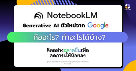 NotebookLM: Generative AI ตัวใหม่จาก Google คืออะไร? ทำอะไรได้บ้าง? - DEMETER ICT