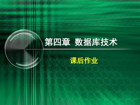 第四章 数据库技术 课后作业 第四章 数据库技术 课后作业 课后作业 课件 书上 1 常见的数据库系统及其开发工具 2 简述数据仓库技术（也