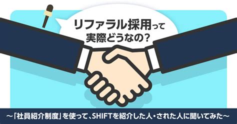 「リファラル採用って実際どうなの？」 ～「社員紹介制度」を使って、shiftを紹介した人・された人に聞いてみた～ シフトモ