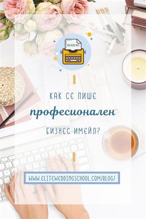 Как се пише бизнес имейл Elite Wedding School
