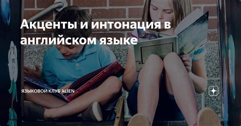 Акценты и интонация в английском языке Языковой клуб Alien Дзен