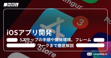 Iosアプリ開発の5ステップの手順や開発環境、フレームワークまで徹底解説