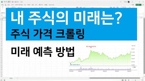 내 주식의 미래 주식 가격 크롤링 방법과 미래 예측 방법 Youtube