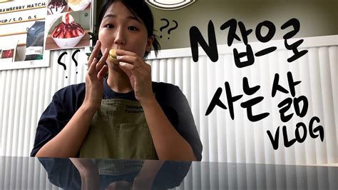 N잡러 출퇴근vlog👼🏻 메이크업출장따라가기디저트카페알바알바중쪼랭이들만남자주아픔주식은라면갓생살기 Youtube