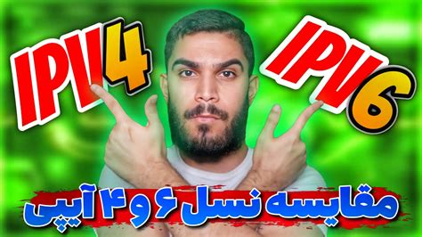 تفاوت Ipv4 و Ipv6 چیست ؟ مقایسه Ipv4 و Ipv6