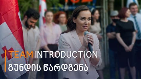 Maka Tokhishvili მაკა ტოხიშვილი გუნდის წარდგენა Youtube
