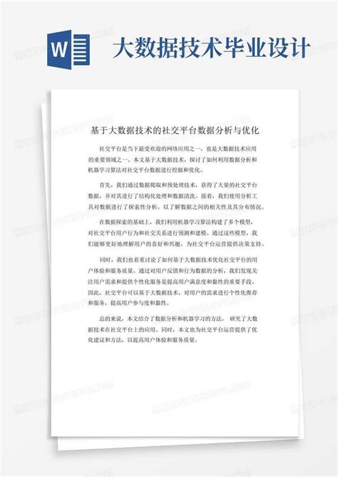 大数据技术毕业设计word模板下载编号lweejrrg熊猫办公