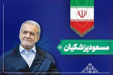 بیوگرافی مسعود پزشکیان Masoud Pezeshkian