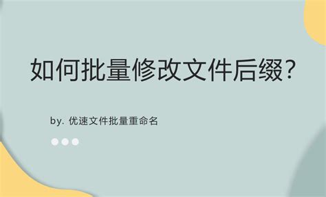 如何批量修改文件后缀？ 知乎