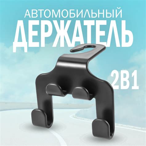 Крючок держатель для подголовников автомобиля, вешалка для одежды и ...