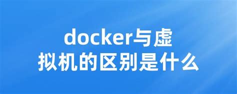 docker与虚拟机的区别是什么 worktile社区