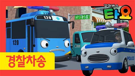 자동차 동요 L 타요 출동 경찰차 패트 L 경찰차송 L 소방차송 L 구급차송 L 꼬마버스 타요 Youtube