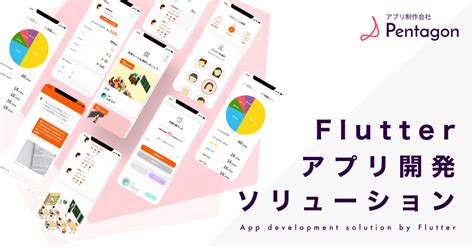 Flutterアプリ開発ソリューション 東京のアプリ開発会社