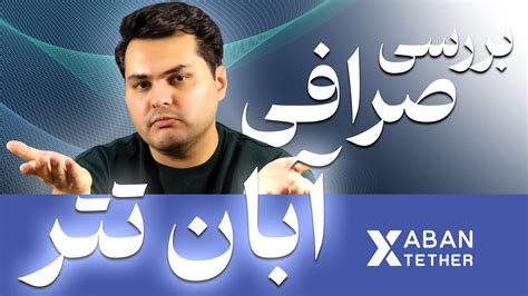بررسی جامع صرافی Aban Tether آکادمی نیما ایمانی