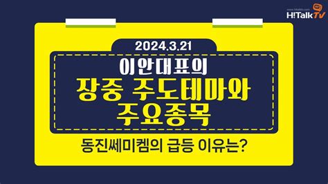 20240321 이안대표의 장중 주도테마와 주요종목 동진쎄미켐의 급등 이유 Youtube