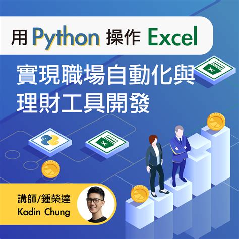 用python操作excel｜實現職場自動化與理財工具開發 mastertalks