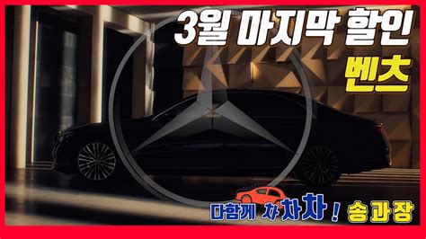 3월 벤츠 최대 할인 받아서 출고 하셔야죠 최대 15할인 법인 플릿 할인 22년식 마지막 재고 할인마이바흐4189만원