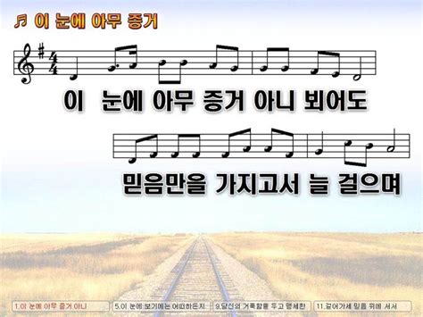 이 눈에 아무 증거 아니 뵈어도 믿음만을 가지고서 늘 걸으며 Nwc Ppt 악보 가사