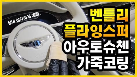 아우토슈첸 벤틀리 플라잉 스퍼 가죽 코팅 시공기 Youtube