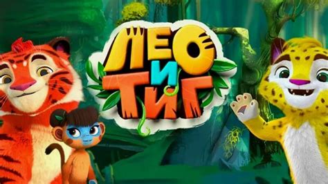 «Лео и Тиг Сборник Новых серий Детям про животных Мультфильм Смотреть онлайн в поиске Яндекса