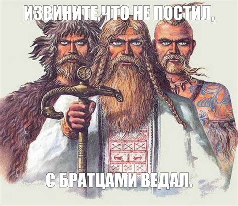 Создать мем арии славяне велес бог славян боги язычников Картинки