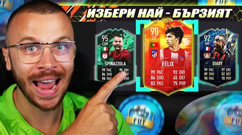ИЗБЕРИ НАЙ - БЪРЗИЯТ ФУТБОЛИСТ! ДРАФТ ПРЕДИЗВИКАТЕЛСТВО НА ФИФА 22 ...